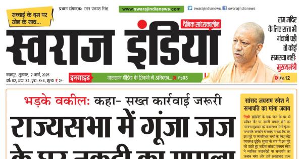Swaraj India - 21 Mar 2025 - Page 1 - Swaraj India